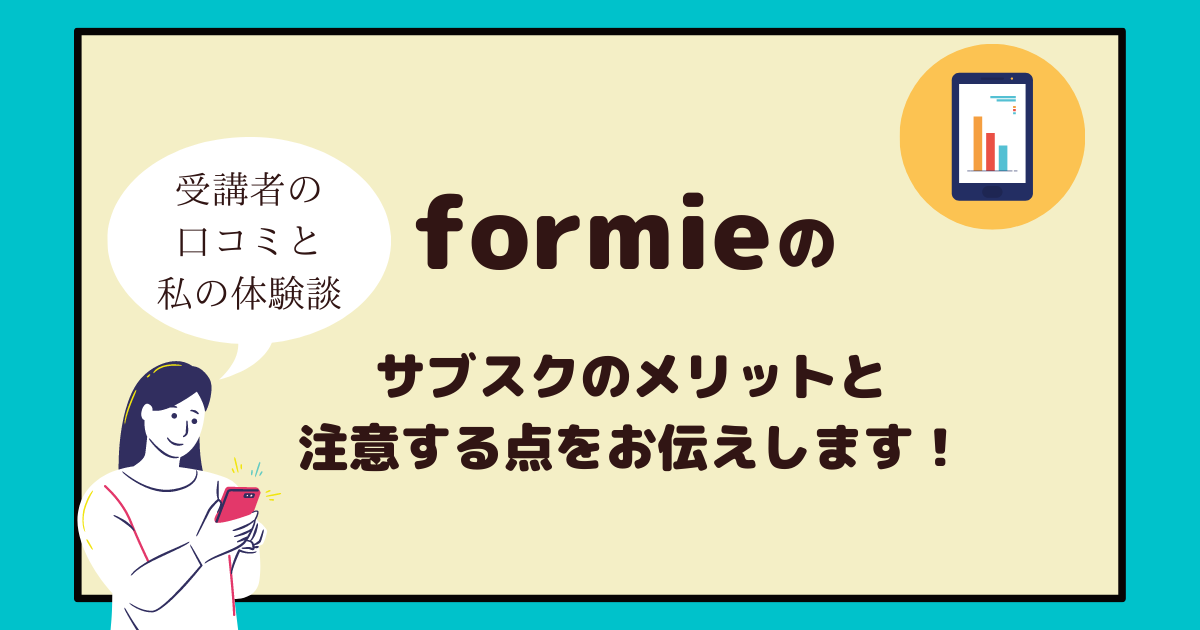 【私の口コミ】formie(フォーミー)の資格は使える？サブスクのメリットと注意する点 | 主婦のやりたいこと探し